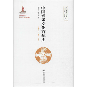 中国音乐文化百年史