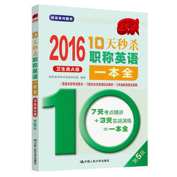 2016-10天秒杀职称英语一本全-卫生类A级-第5版 职称英语考试命题研究组著 中国人民大学出版社
