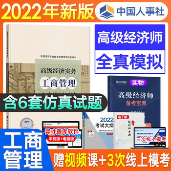 【2022新大纲】高级经济师2022教材全真模拟试卷经济实务第三版 金融工商管理人力资源知识产权建筑与房地产农业保险7选1 工商管理（全真模拟测试）