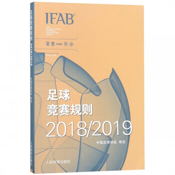 足球竞赛规则(2018\\2019)