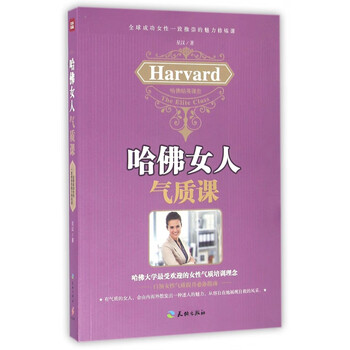 哈佛女人气质课