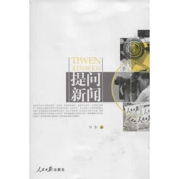 提问新闻