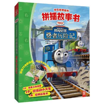 勇者历险记/托马斯和朋友拼插故事书