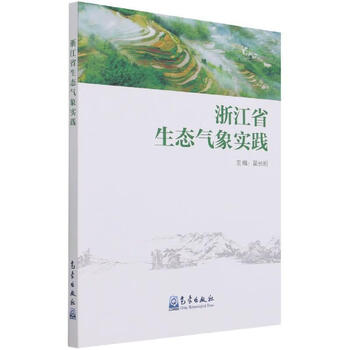 浙江省生态气象实践苗长明科学与自然9787502975227 生态环境气象观测研究浙江普通大众