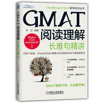 GMAT阅读理解:长难句精讲 毕出 机械工业出版社