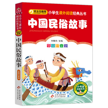中国民俗故事（彩图注音版） 一二年级小学生课外阅读经典丛书 小书虫阅读系列