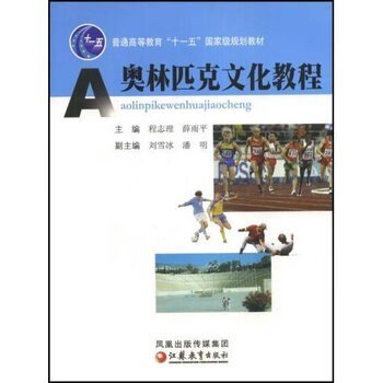 奥林匹克文化教程 程志理,薛雨平【正版书】