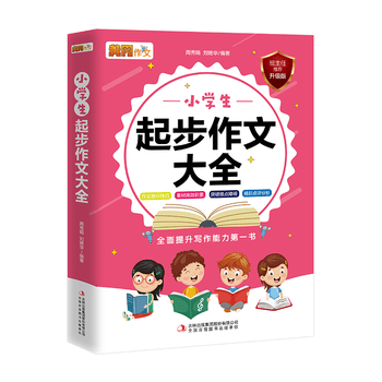 作文书小学生作文大全分类获奖满分三四五六年级起步作文新版