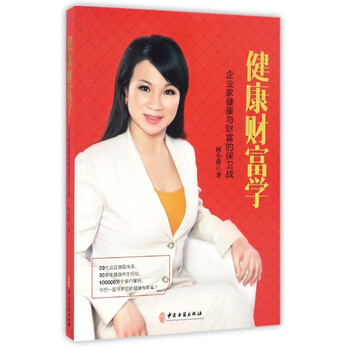 健康财富学(企业家健康与财富的保卫战)