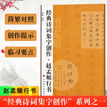 经典诗词集字创作·赵孟頫行书 赵体行书法毛笔字帖集字古诗 附简体旁注创作提示临习要点 上海书画出版社