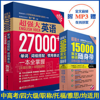 赠音频15000单词随身背+英语单词27000/英语词汇词根词缀词组记忆法/金利徐广联/初中高中雅思