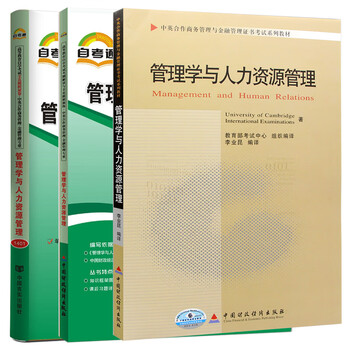 【单本包邮】自考教材 11747 管理学与人力资源管理 教材+考纲解读+自考通试卷 商务管理  指定教材
