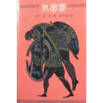 奥德赛 荷马