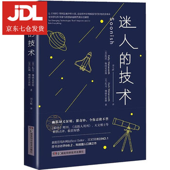 迷人的技术 (美)凯莉·魏纳史密斯(Dr.Kelly Weinersmi 9787535798206