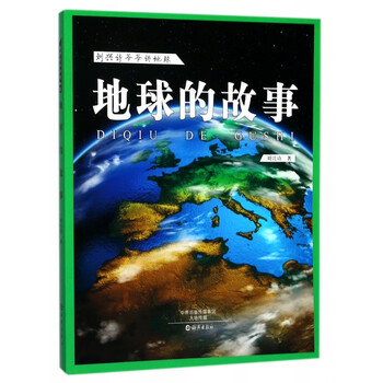 地球的故事/刘兴诗爷爷讲地球