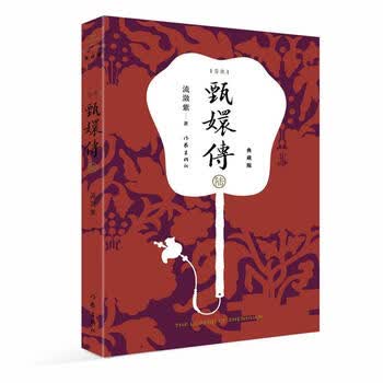 甄嬛传6 流潋紫 小说 9787521208467