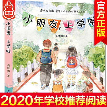 【正版包邮】小朋友上学啦 商晓娜