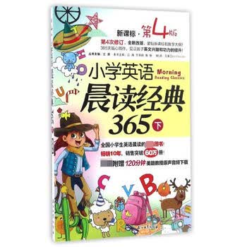 小学英语晨读经典365(下 第4版)