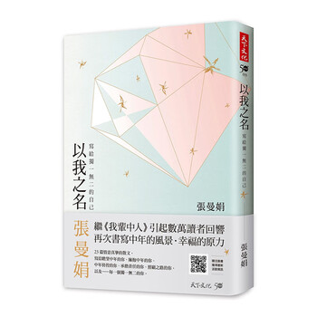 【中图台版】以我之名 写给独一无二的自己 张曼娟 港台原版 天下文化出版