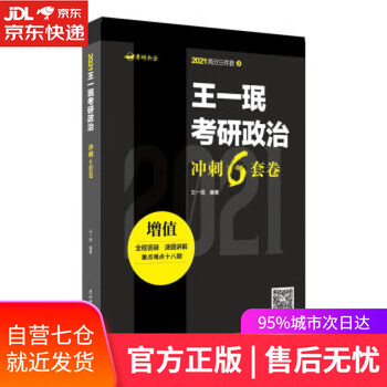 【正版图书】王一珉考研政治冲刺6套卷 王一珉 著 陕西师范大学出版总社