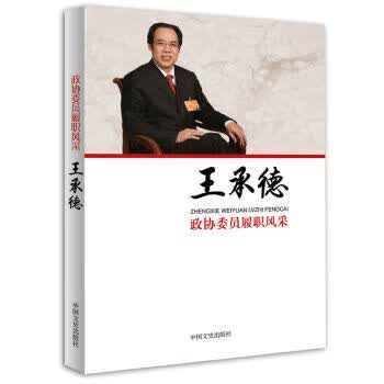 王承德政协委员履职风采