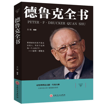 与成功有约：德鲁克全书 企业战略团队管理经管类读物实践创新企业家精神管理实用经济管理书籍