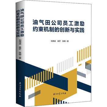 油气田公司员工激励约束机制的创新与实践