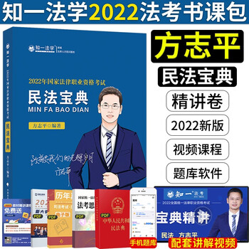 2022法律职业资格考试用书 知一法考 方鹏刑法2022教材 方志平2022民法教材 司法考试教材 法考 方志平 民法宝典