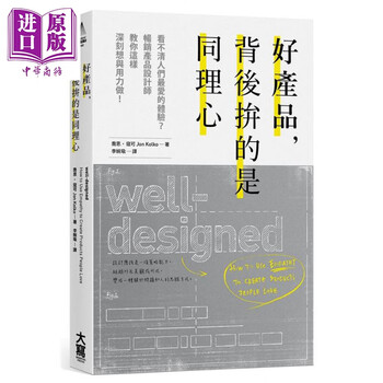 好产品 背后拚的是同理心 Well-Designed 台版 Jon Kolko 大写出版