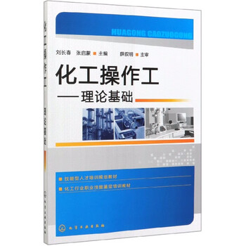化工操作工--理论基础