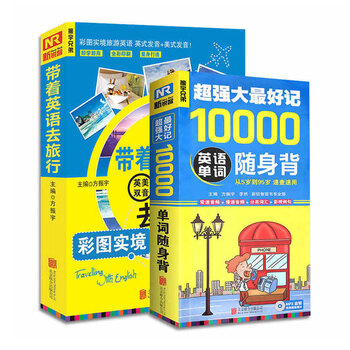 【全套2册】带着英语去旅行+大好记10000英语单词随身背