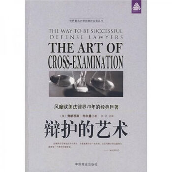 辩护的艺术：风靡欧美法律界70年的经典巨著