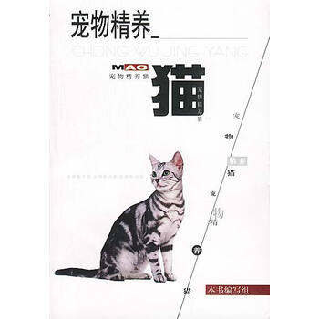 宠物精养--猫【正版图书，放心下单】