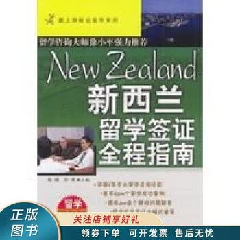 新西兰留学签证全程指南 杨继