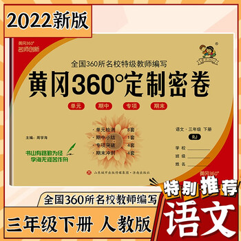 2022黄冈360定制密卷三年级下册单元期中期末专项练习册试卷 语文人教版