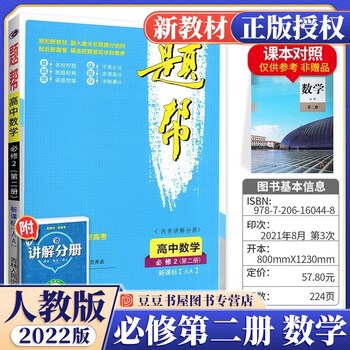 新教材高一下册】题帮高中必修二 数学必修第二册人教A版