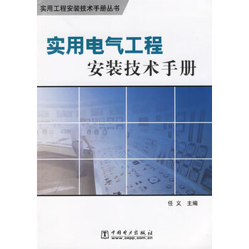 实用电气工程安装技术手册 9787508343006【可开发票】