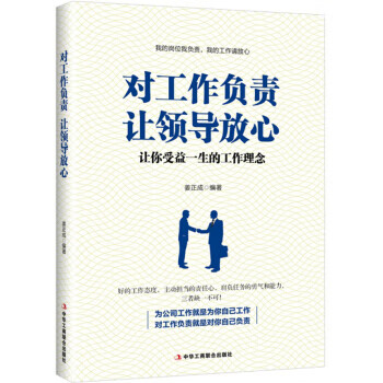 对工作负责 让领导放心