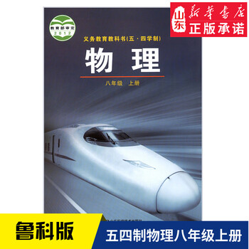 五四制中学八年级上册物理书鲁科版教材