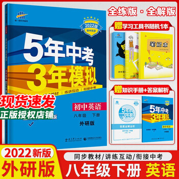 2022版包邮正版5年中考3年模拟初二8八年级下册英语外研版 五三同步练习册WY版初二英语全练+全解