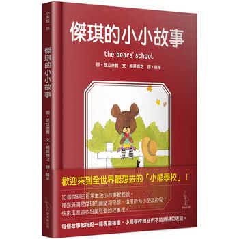 预售 相原博之杰琪的小小故事爱米粒港台图书
