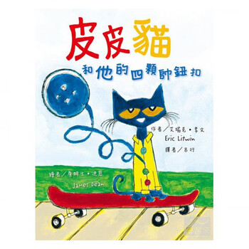 预售 皮皮猫和他的四颗帅钮扣 中国台湾东方