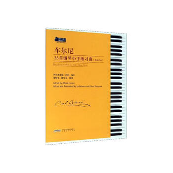 车尔尼25首钢琴曲:作品748:Op.748 音乐 阿尔弗莱德·科托编订 安徽文艺出版社 97875