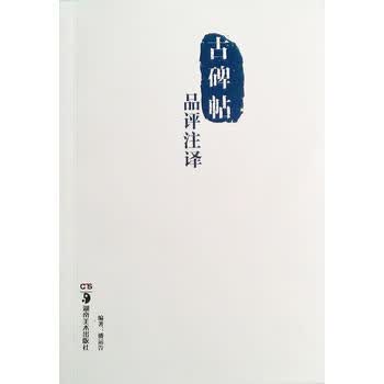古碑帖品评注译 潘运告 国学/古籍 9787535654885