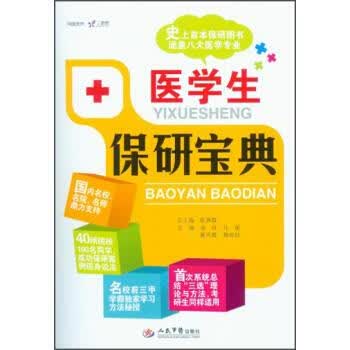 医学生保研宝典 汤壮【正版书】