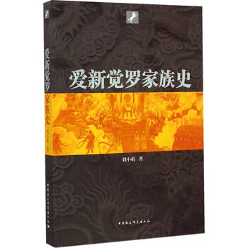 爱新觉罗家族史 【正版图书，放心购买】