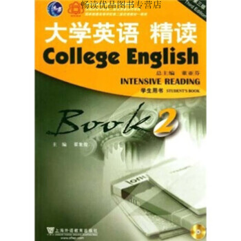 《大学英语 精读》 上海外语教育出版社 第二册 (第三版 ) 翟象俊