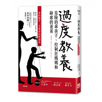 现货台版 过度教养 危险的乖孩子 控制狂妈妈和缺席的爸爸幼儿期健康成长子教养