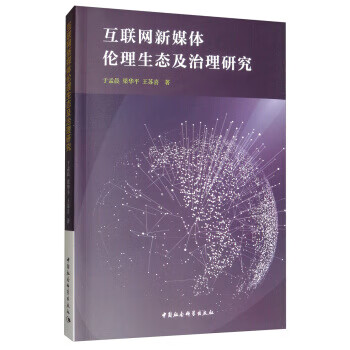 互联网新媒体伦理生态及治理研究
