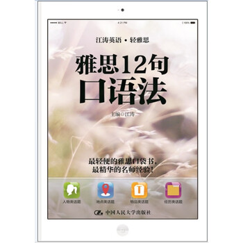 雅思12句口语法 江涛 中国人民大学出版社